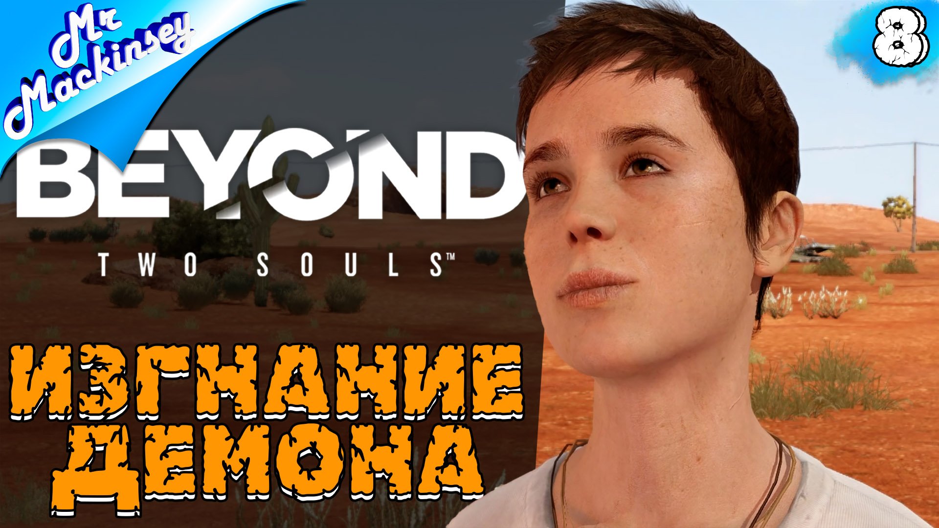 Обряд ➤ Beyond Two Souls #8