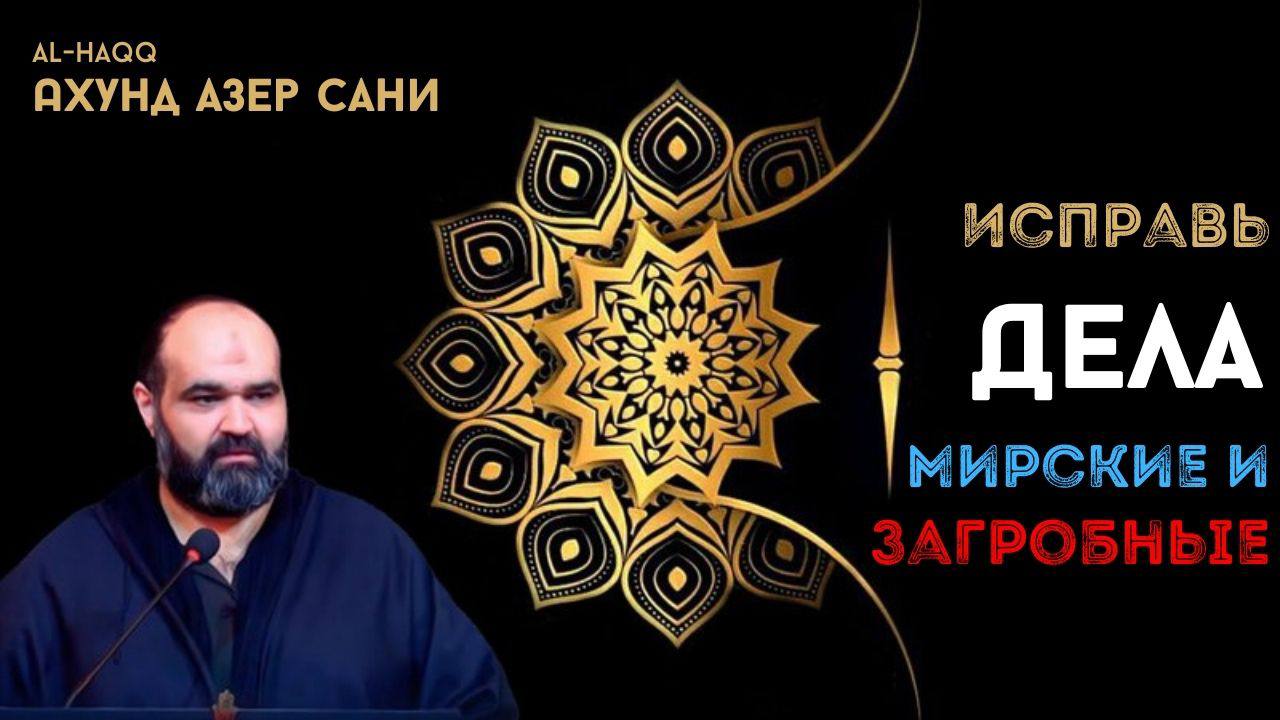 Исправь дела мирские и загробные - Ахунд Азер