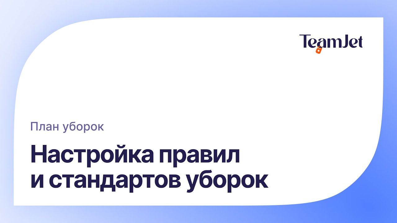 Урок 10. План уборок: Настройка