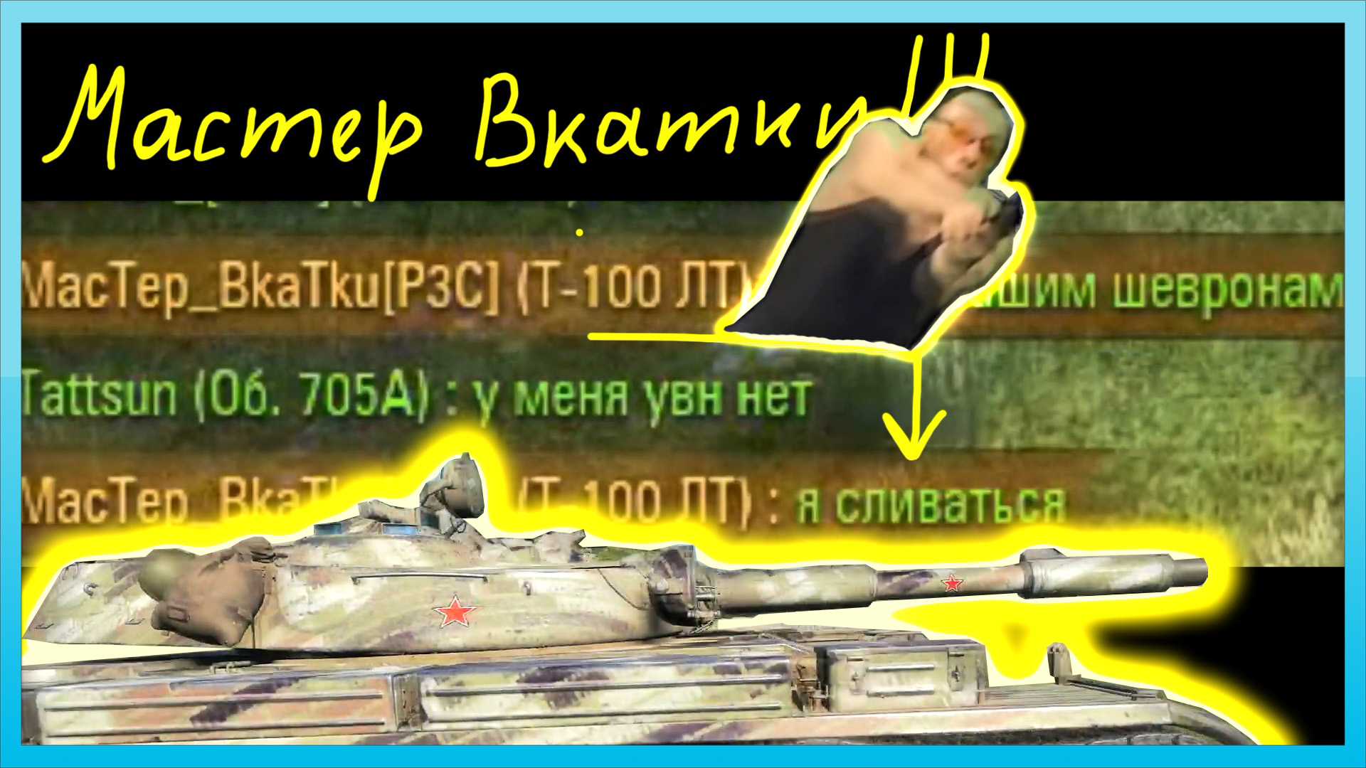 МасТер ВкаТки