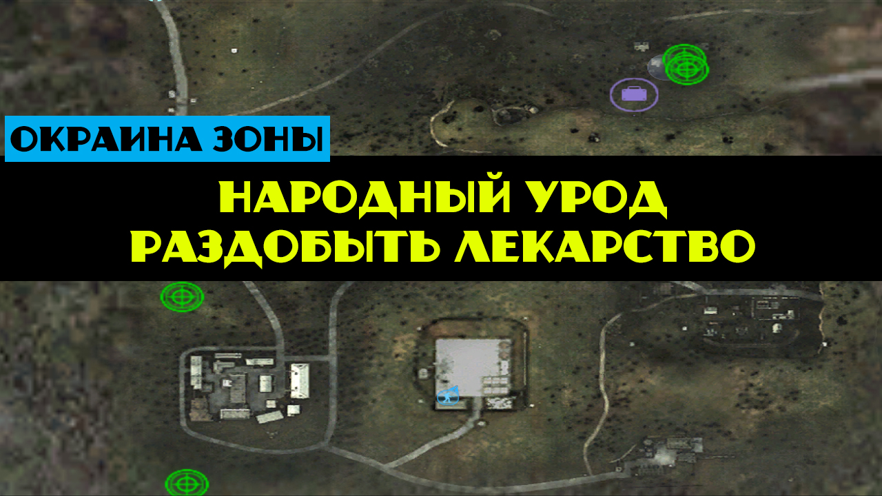 Золотой шар завершение OGSR Народный урод раздобыть лекарство