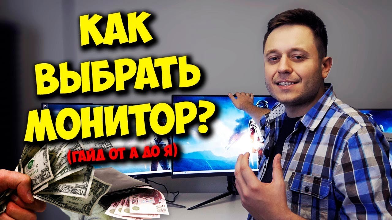 ОБРАЗОВАЧ  ВЫБОР МОНИТОРА ДЛЯ ИГР И КАК НЕ КУПИТЬ ШЛАК!.mp4