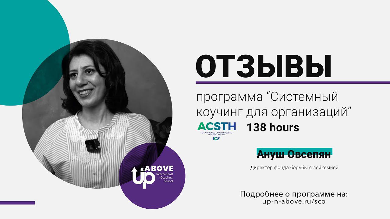 Отзыв о программе "Системный коучинг для организаций", Ануш Овсепян