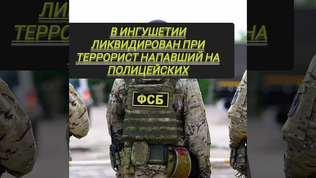 В Ингушетии ликвидирован злоумышленник террорист  напавший на Полицейских  ДПСна посту  в Магасе.