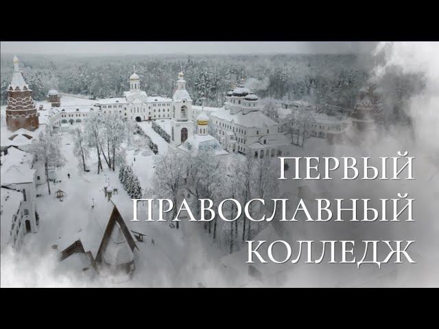 Первый православный колледж