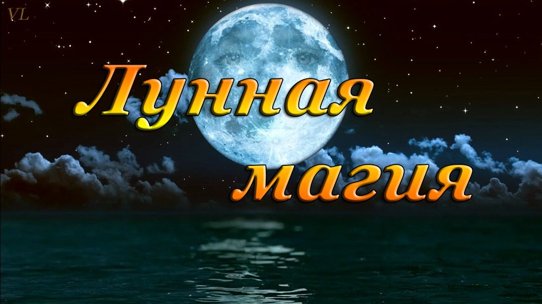 ЛУННАЯ МАГИЯ | ХОЛОДНЫЕ ГЛАЗА