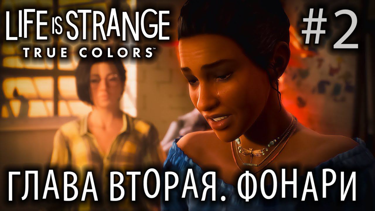 ПРОХОЖДЕНИЕ LIFE IS STRANGE 3 TRUE COLORS: Глава вторая. Фонари #2