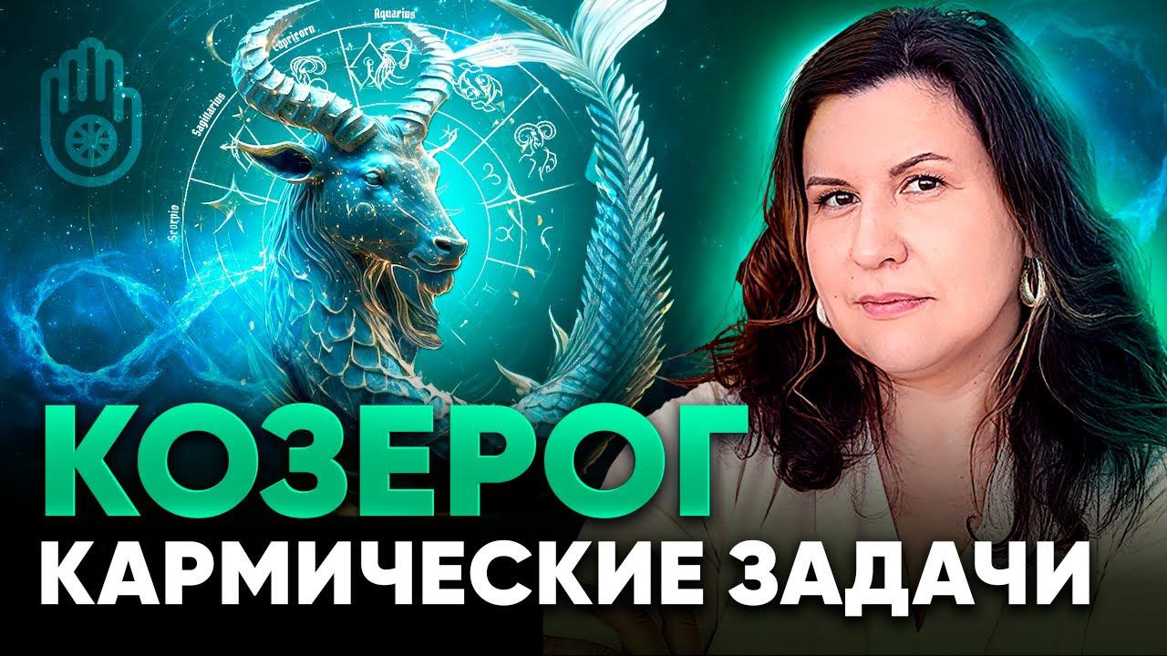 Кармические задачи Козерога. Кармические задачи знаков зодиака в Ведической астрологии