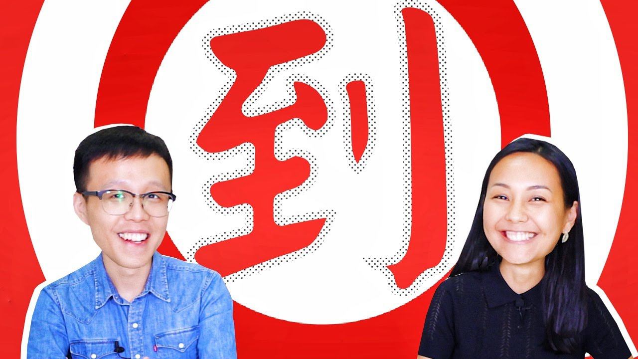 Глагол + 到  УЧУ КИТАЙСКИЙ ЯЗЫК ✌ Школа Динары Мин ✌