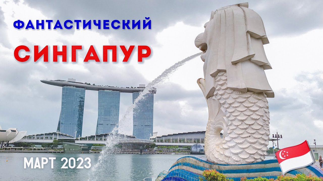 СИНГАПУР. Фантастический город-государство.