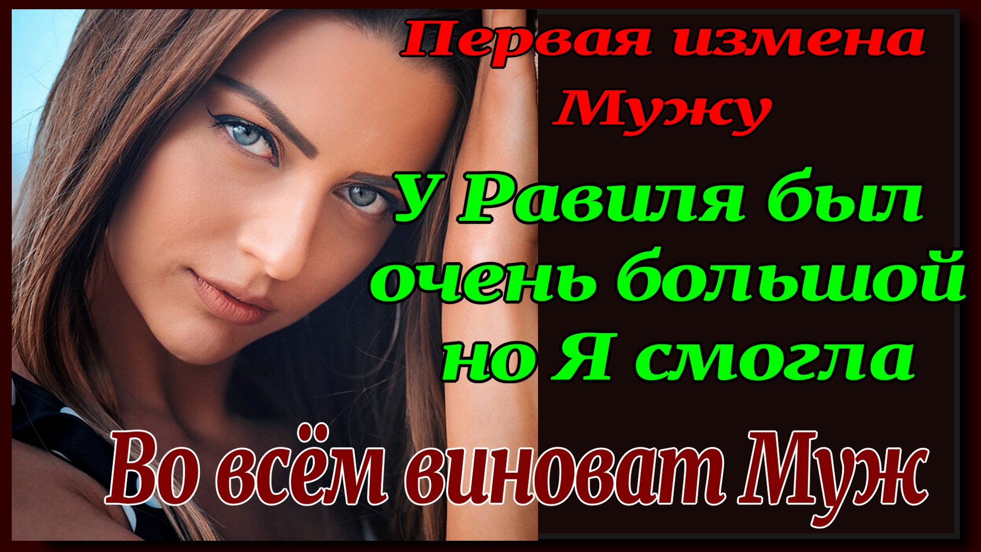 1ч Жена проучила Мужа. Измена Жены. Рассказ для взрослых. История Измены. Аудио рассказ..mp4