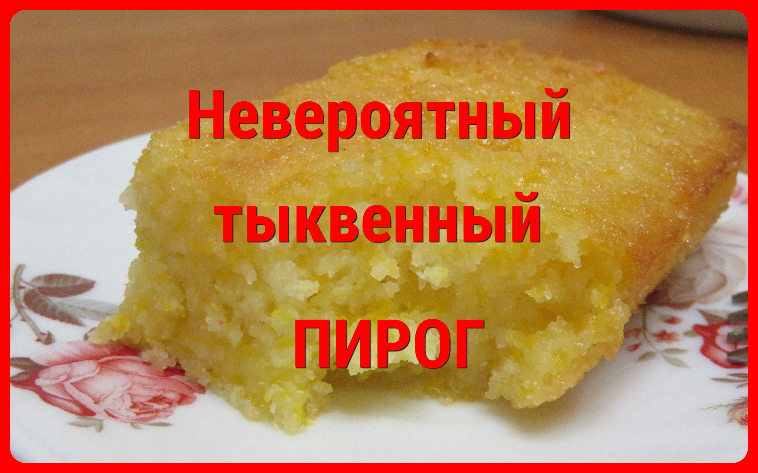 Тыквенно - лимонный манник / Ни кто не догадается,что там тыква / ВСЕ ПРОСИЛИ ДОБАВКУ / Elenitka Уфа