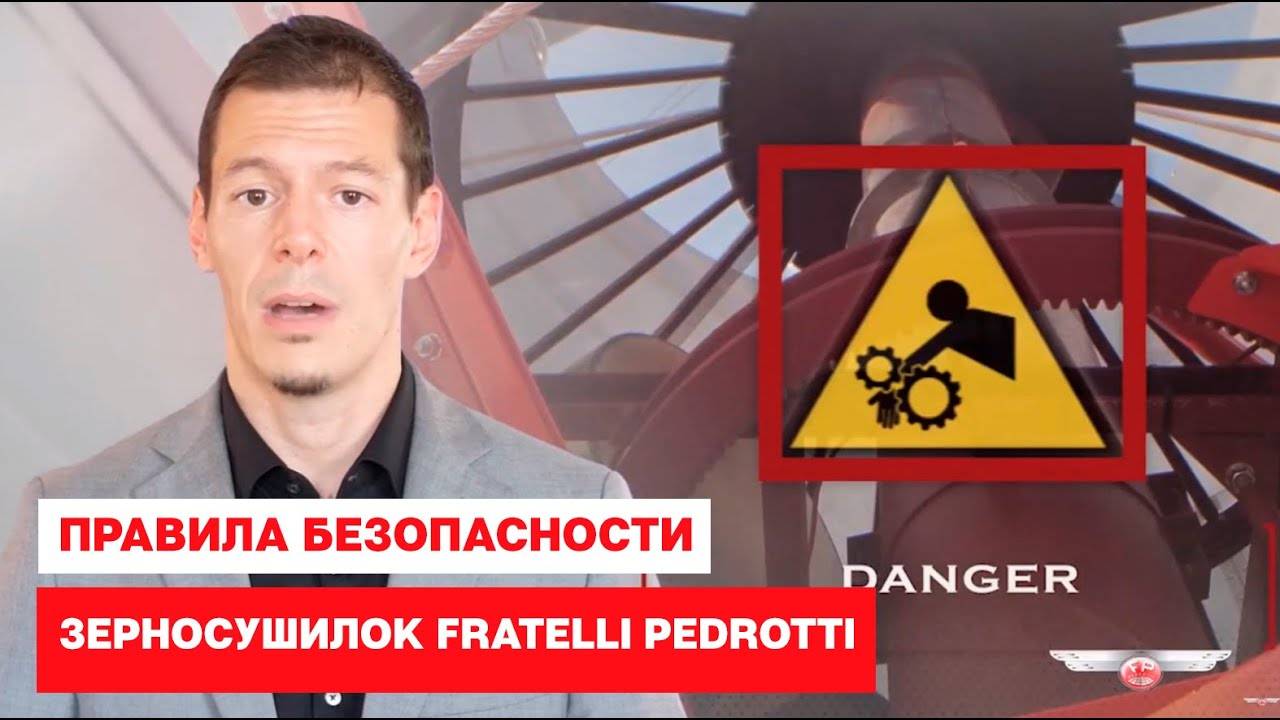 Правила безопасности зерносушилок Fratelli Pedrotti