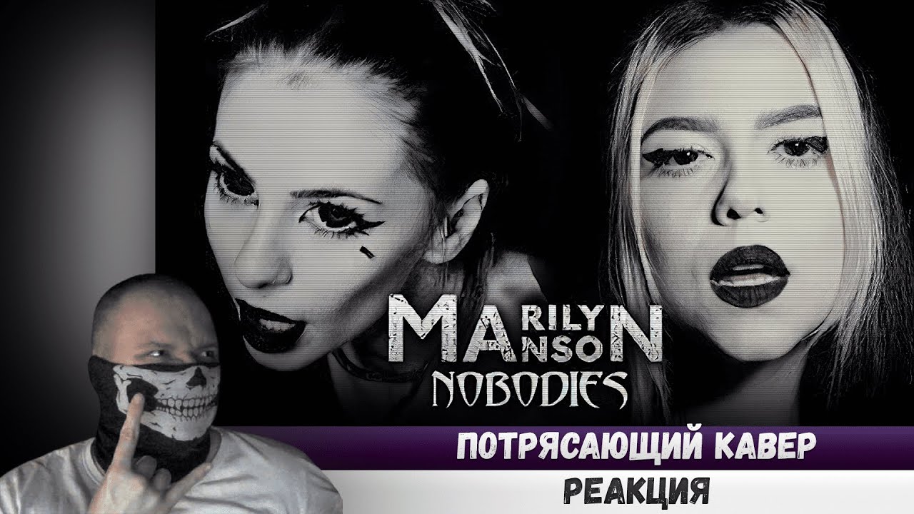 Реакция на Marilyn Manson - The Nobodies ft. @Violet Orlandi