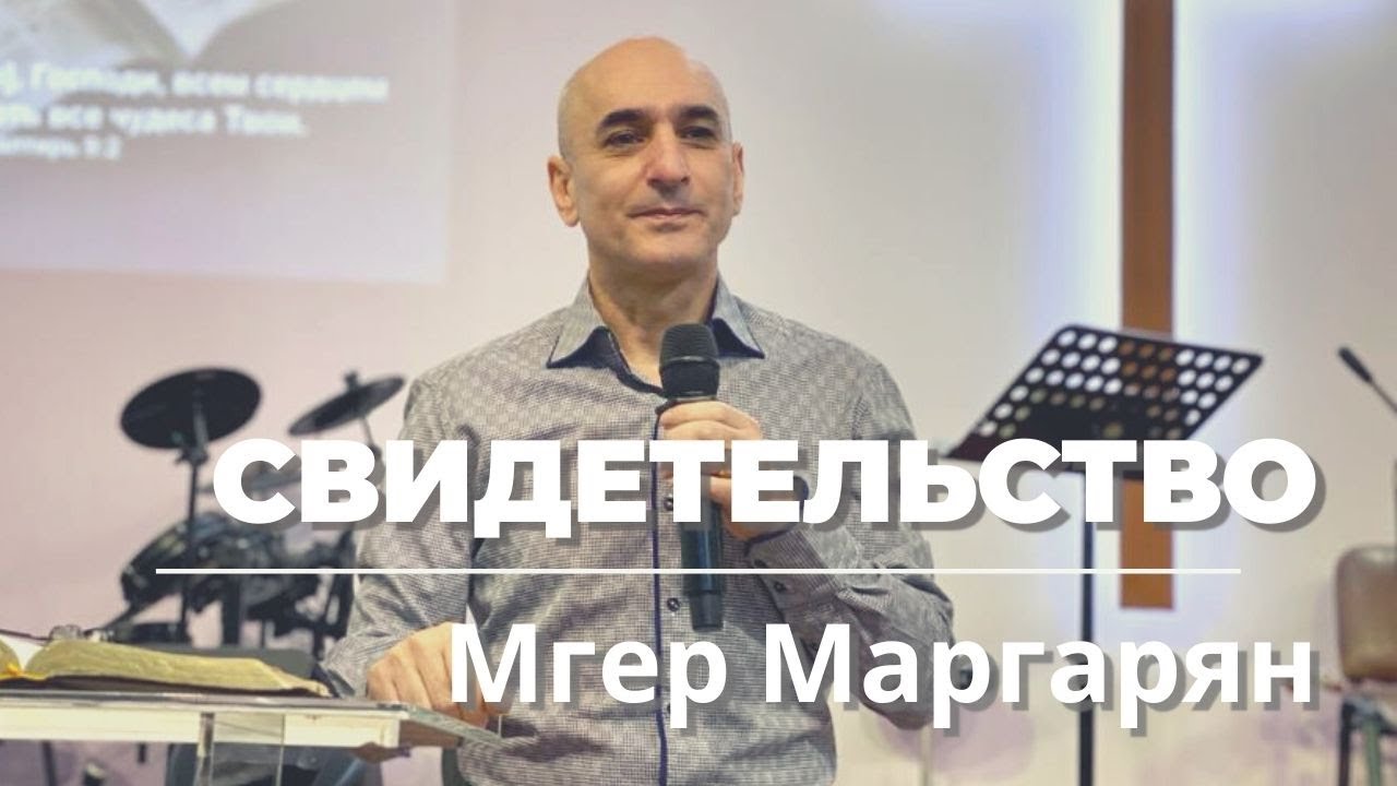 06.03.2022 Мгер Маргарян «Свидетельство»