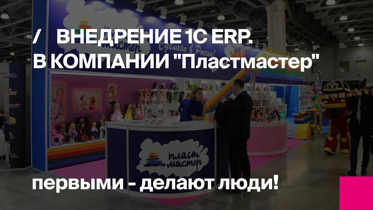 1С:ERP | Внедрение в компании "Пластмастер" | Кейс