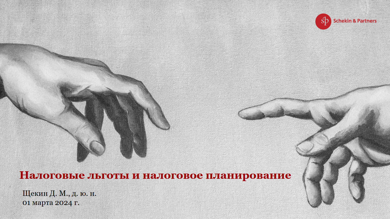 Щекин Д.М. • Лекция 5 • Налоговые льготы и налоговое планирование