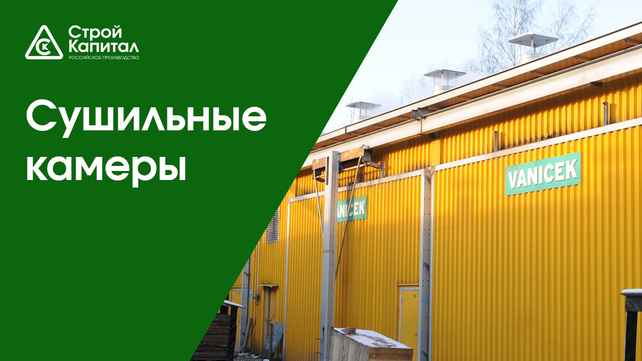 Сушильные камеры для древесины и пиломатериалов в Санкт-Петербурге