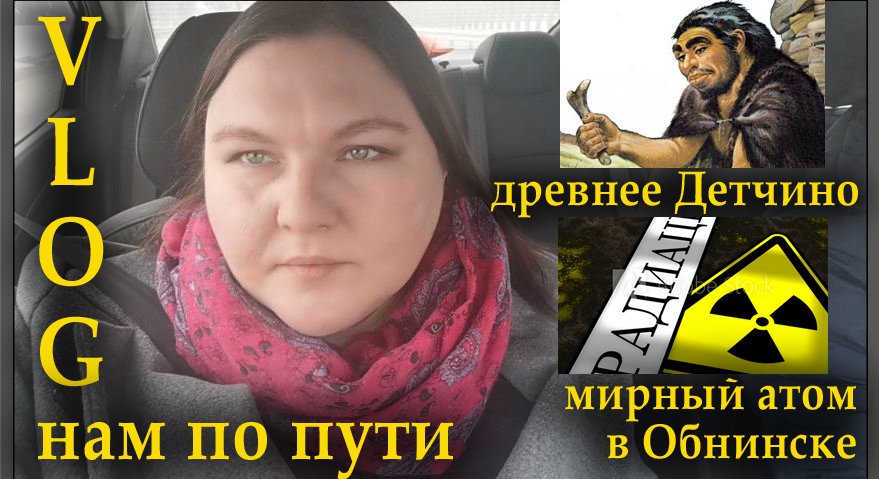 VLOG нам по пути_древнее древнего ДЕТЧИНО_атомный наукоград Обнинск_ СКАЗОЧНЫЙ ЛЕС