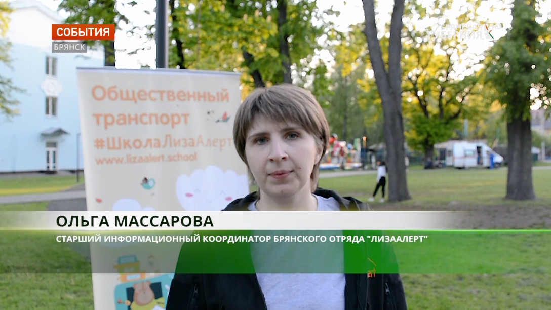 В Брянске провели Международный день пропавших детей