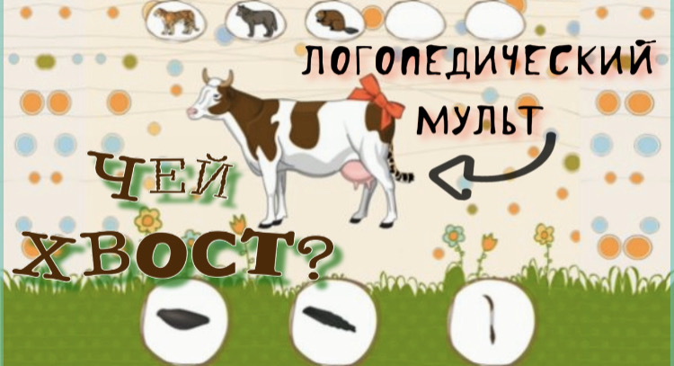 "ЧЕЙ ХВОСТ?" Развитие внимания, мышления/ Притяжательные прилагательные