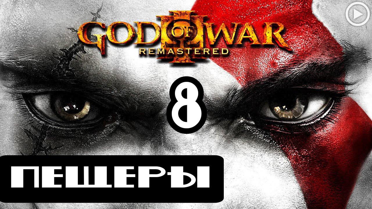 Прохождение God of War 3(Обновленная версия) - 8.Пещеры