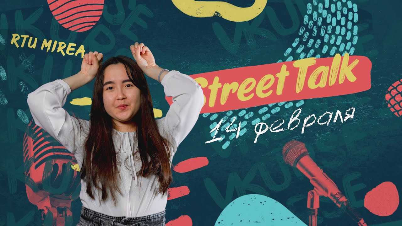 StreetTalk | 14 февраля