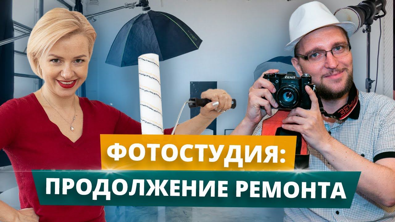 Создание уникальной фотостудии | Фотостудия в новостройке