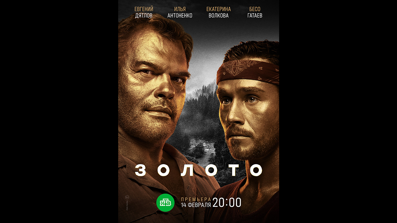 Русский трейлер сериала Золото