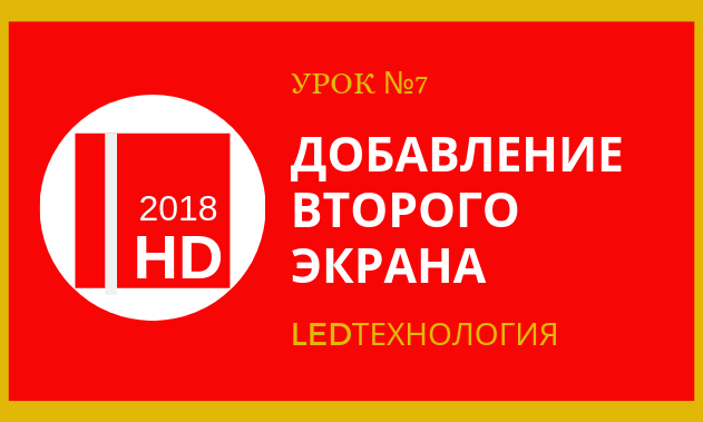 Урок №7. Добавление несколько бегущих строк в одной программе HD2018 и HD2016