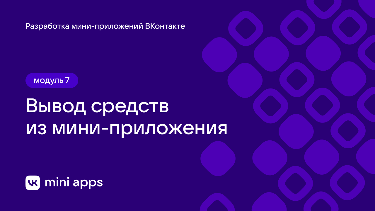 7.8. Монетизация. Вывод средств из мини-приложения