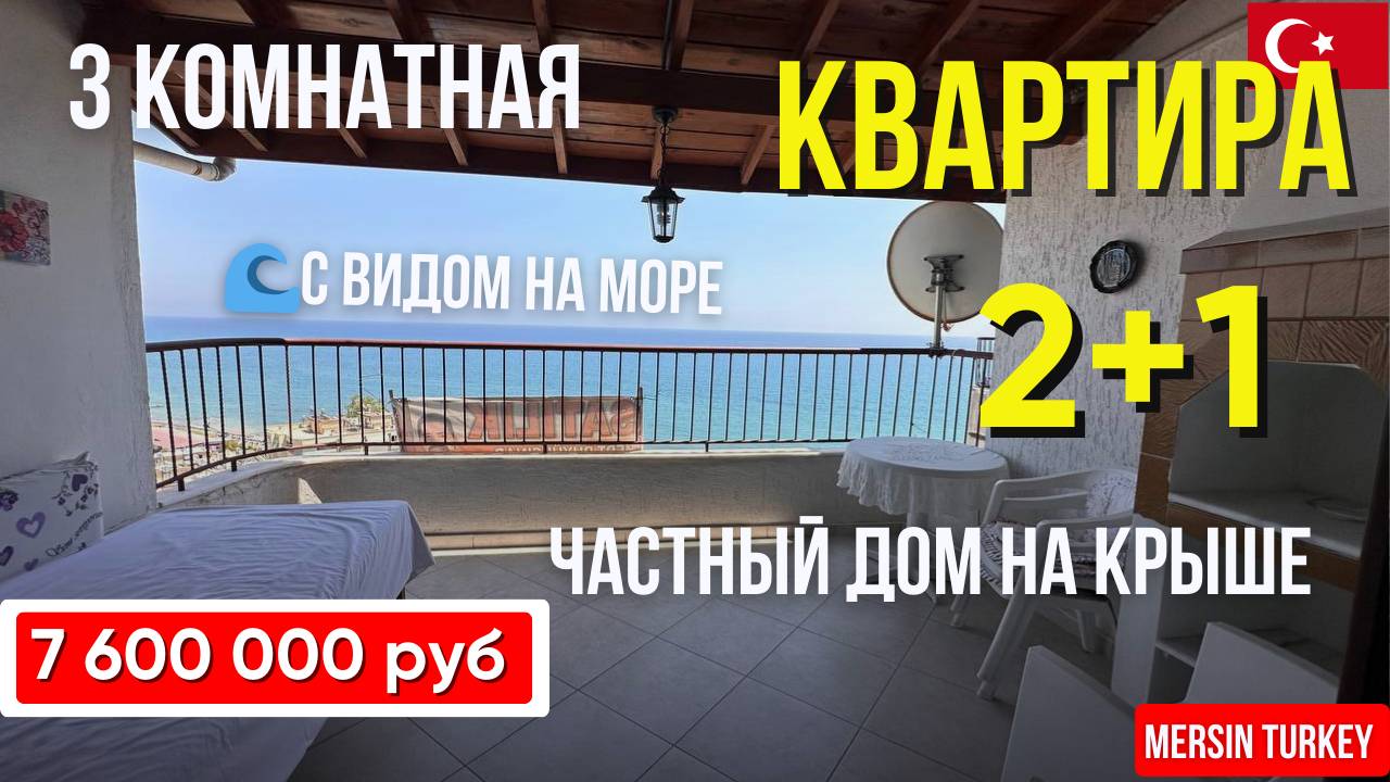 В гостях у Карлсона. Квартира 2+1 на крыше с панорамным видом на море. Мерсин квартира в Турции