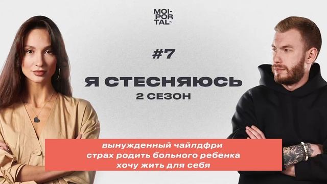 Я СТЕСНЯЮСЬ №7 | 2 СЕЗОН —  СТРАХ РОДИТЬ БОЛЬНОГО РЕБЕНКА | ЖИЗНЬ ДЛЯ СЕБЯ | ВЫНУЖДЕННЫЙ ЧАЙЛДФРИ