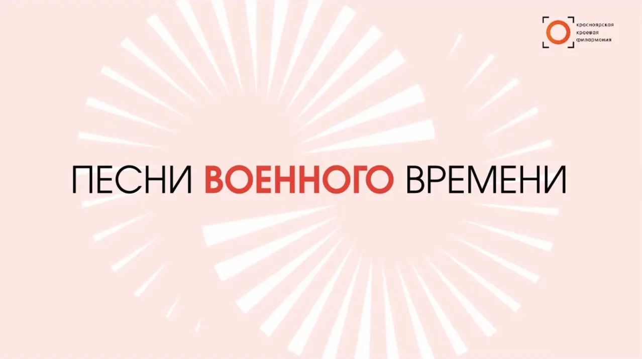 #krasfil_музыкапобеды. Военные песни