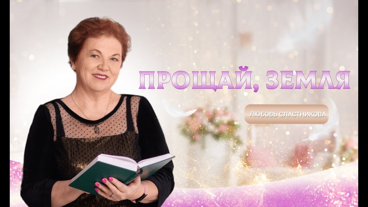 Прощай, Земля!