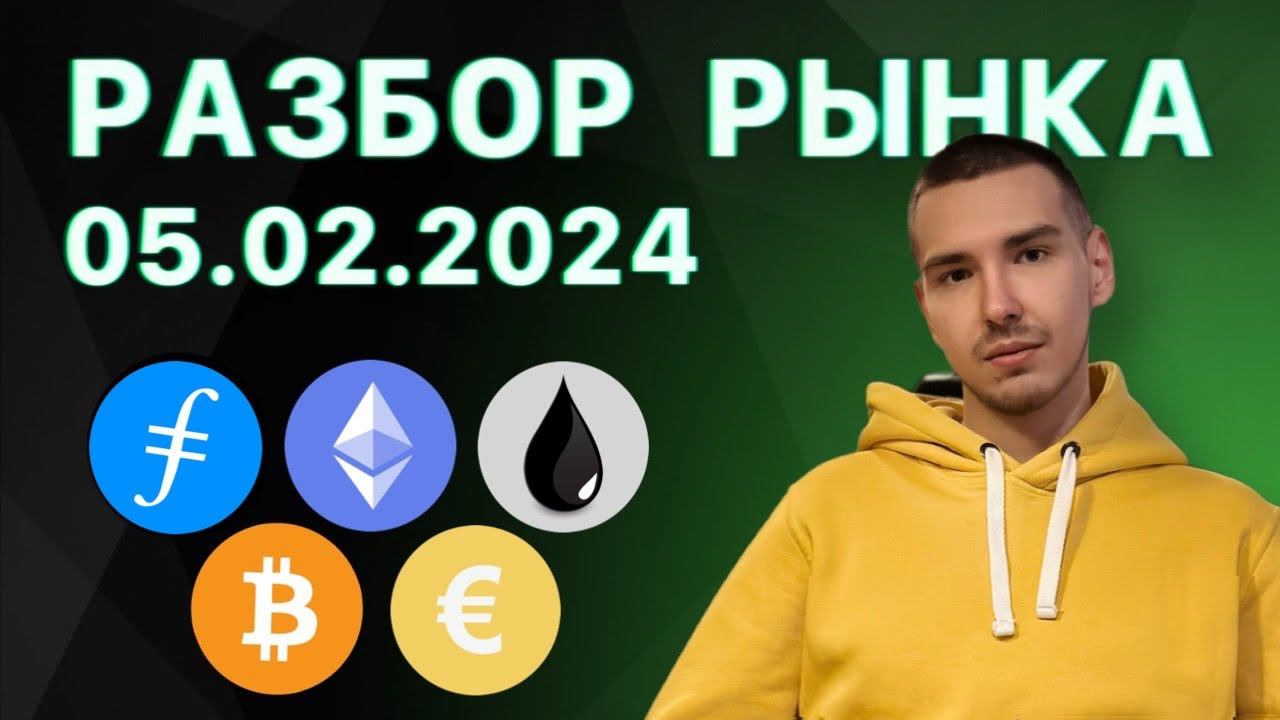Разбор крипто и форекс рынков | Анализ BTC, ETH. FIL, EUR, Нефть