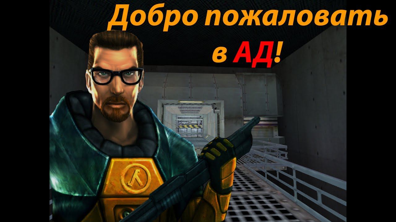 Ремастер первой части прохождения на сложном уровне халф лайфа!