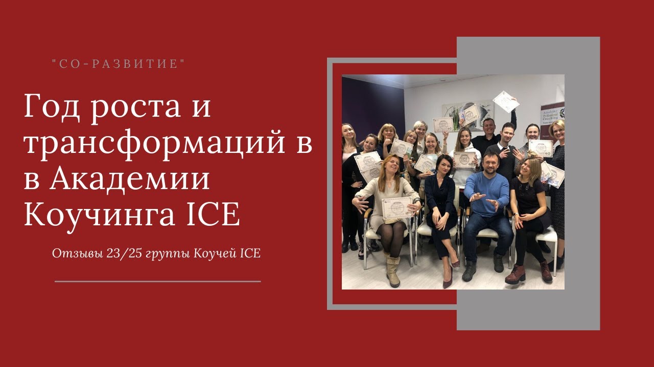 Год роста и трансформаций в Академии Коучинга ICE