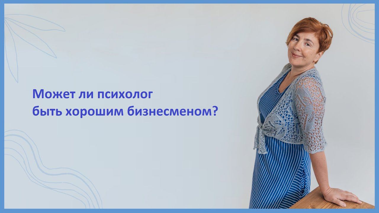Может ли психолог быть хорошим бизнесменом?