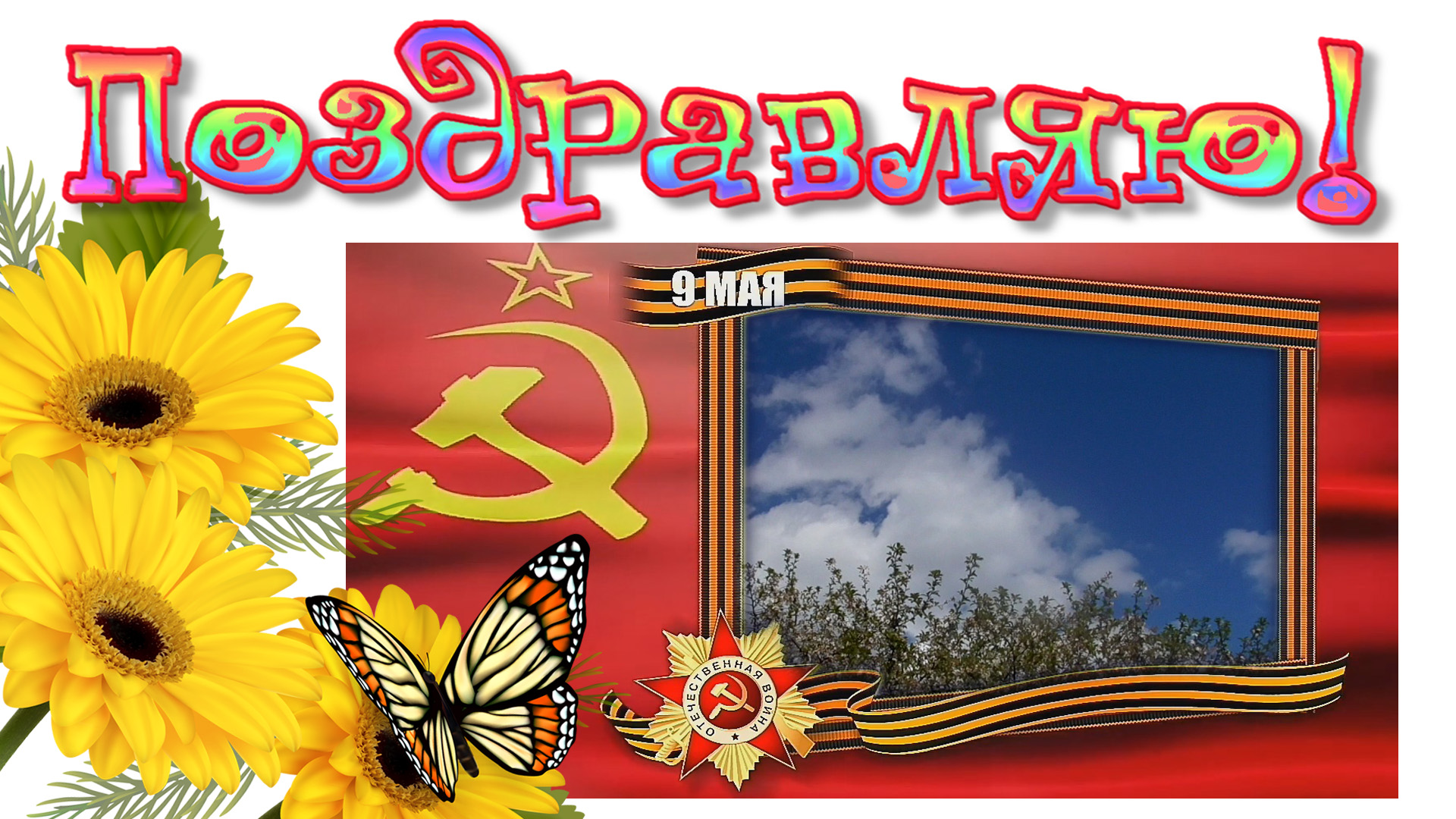 9  мая! Праздник со слезами настоящего человеческого счастья! Помню, горжусь!