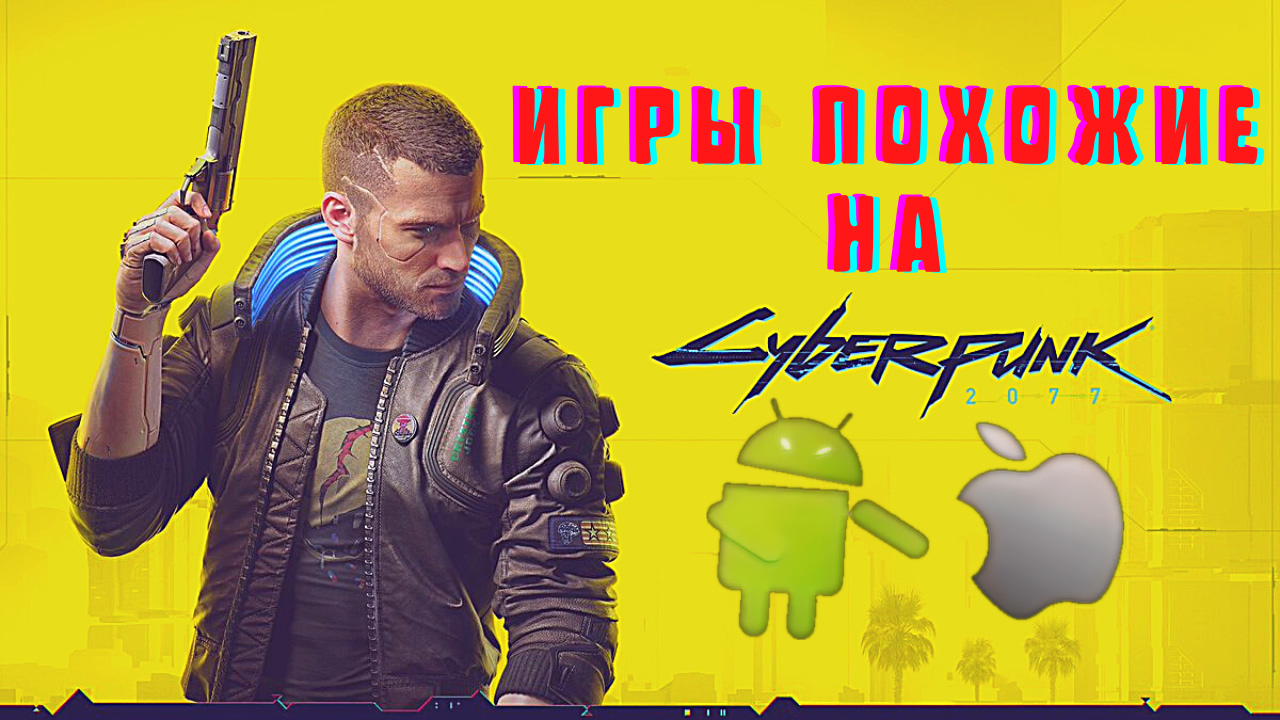 Игры похожие на Cyberpunk 2077 для android&ios