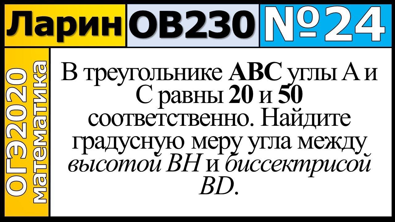 Задание 24 из Варианта Ларина №230 обычная версия ОГЭ-2020.