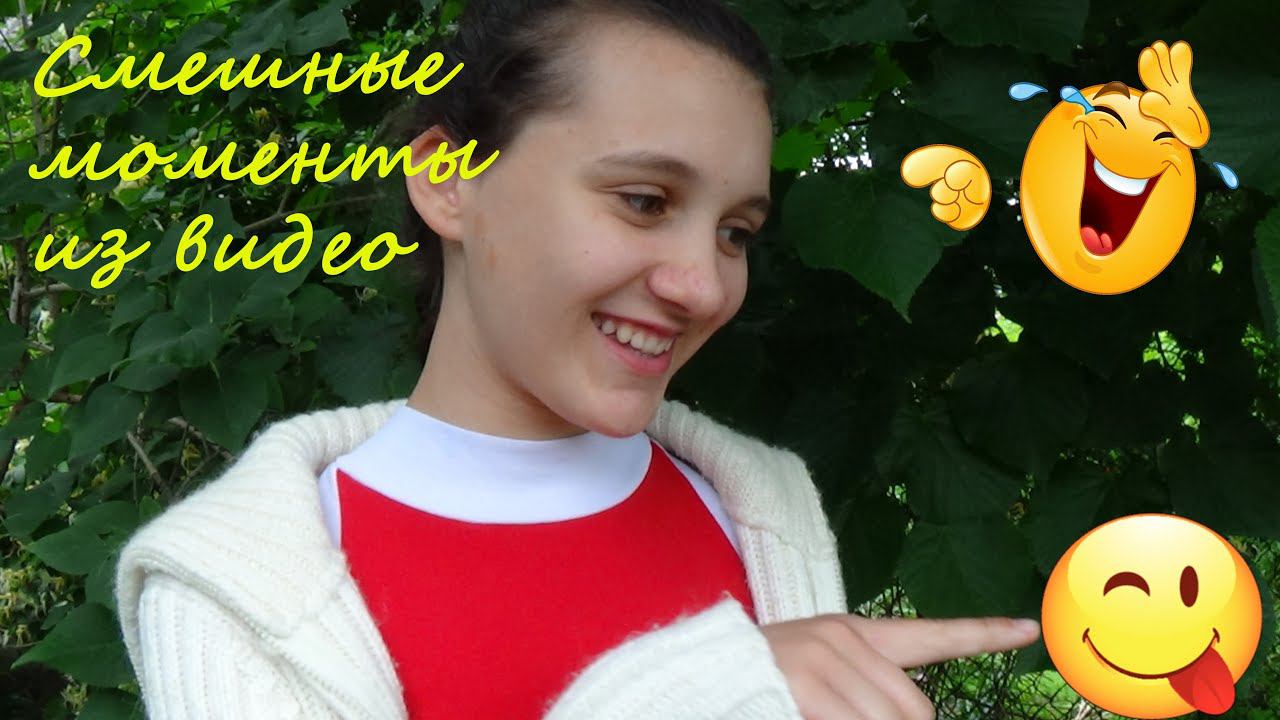 Как это снималось  смешные моменты из видео