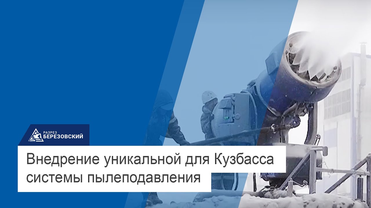 Разрез «Березовский» (АО 'Стройсервис') внедряет уникальную для Кузбасса систему пылеподавления