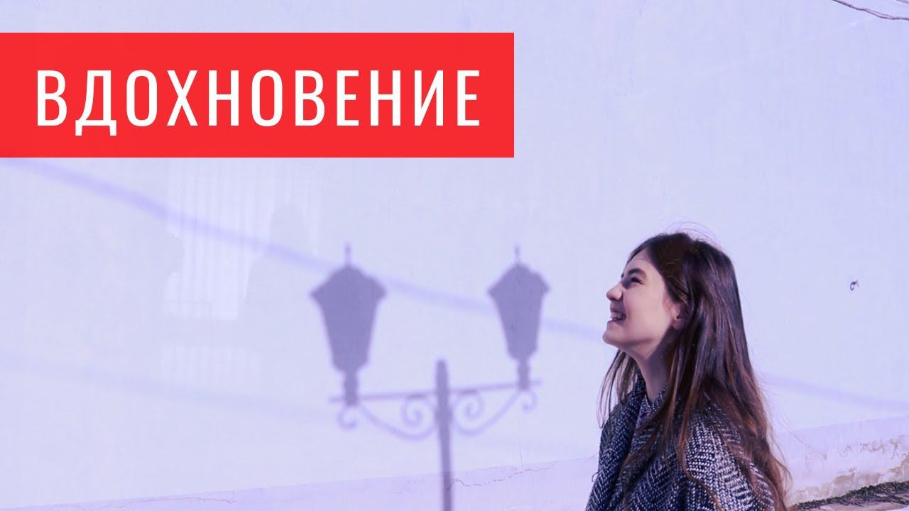 Короткометражный фильм «Вдохновение»