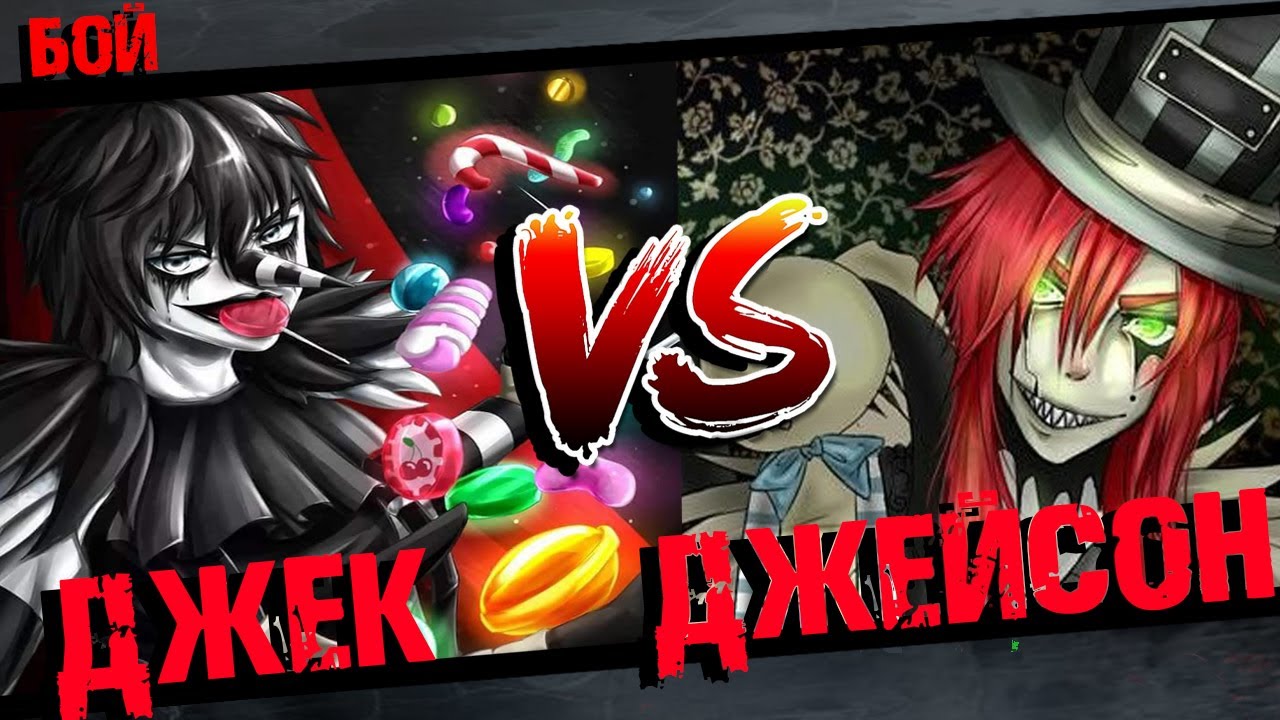 Джейсон производитель игрушек против Смеющего Джека