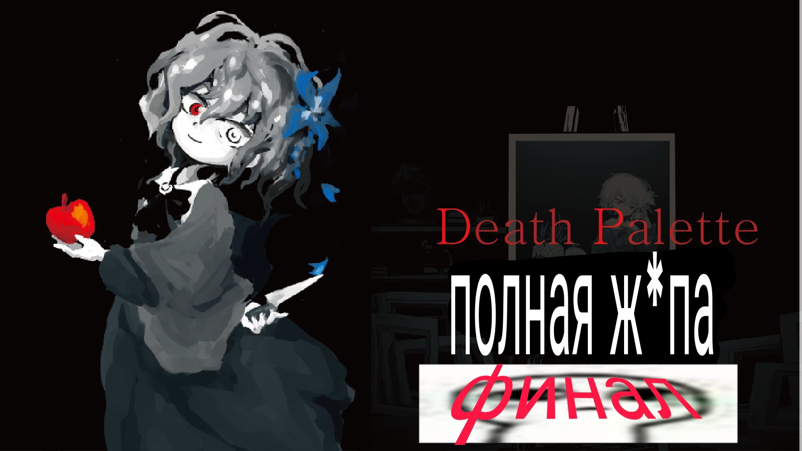 Палитра смерти финал (это было долго)