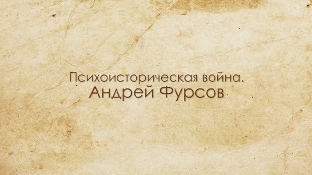 Психоисторическая война. Андрей Фурсов