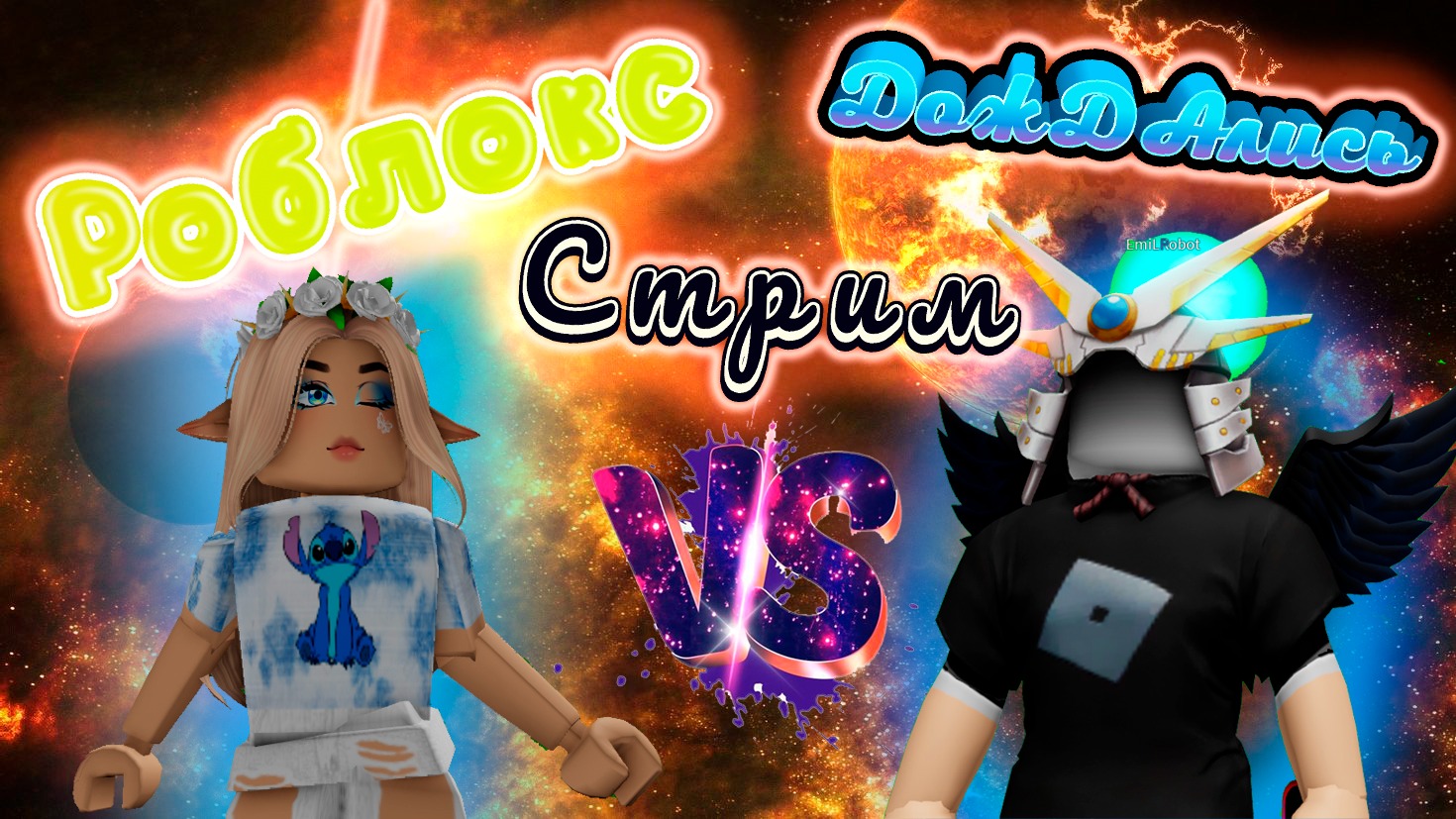 #РОБЛОКС #СТРИМ с подписчиками / #STREAM / Витубер стрим роблокс #Discord #Albina&amp;Emil