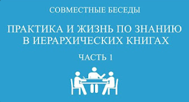 Совместные беседы о практике и жизни по знанию в иерархических книгах. Часть 1 (1)